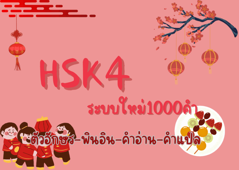 รายการคำศัพท์ HSK4 ระบบใหม่ 1000 คำ - tenttulip